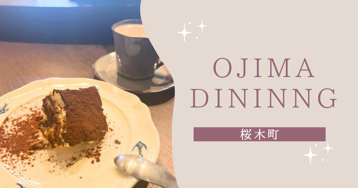 【桜木町】OJIMA DINING｜創業100年の老舗精肉店！カフェがリニューアル – はまぐる