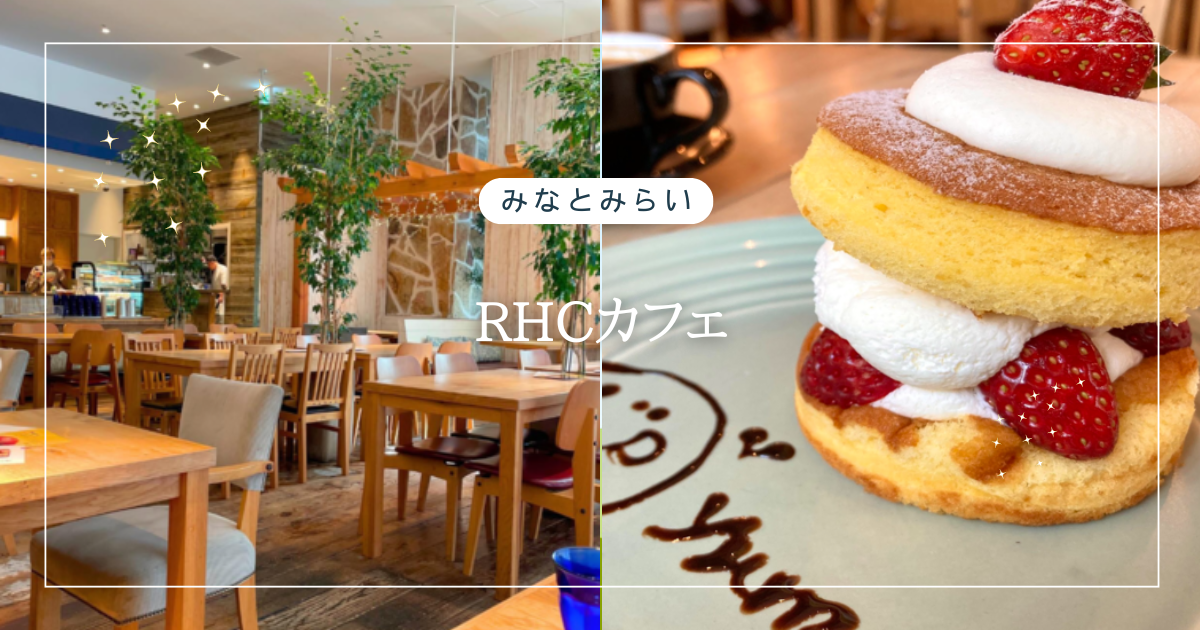 【みなとみらい】RHCカフェ（アールエイチシーカフェ）で体も心もパワーチャージ – はまぐる