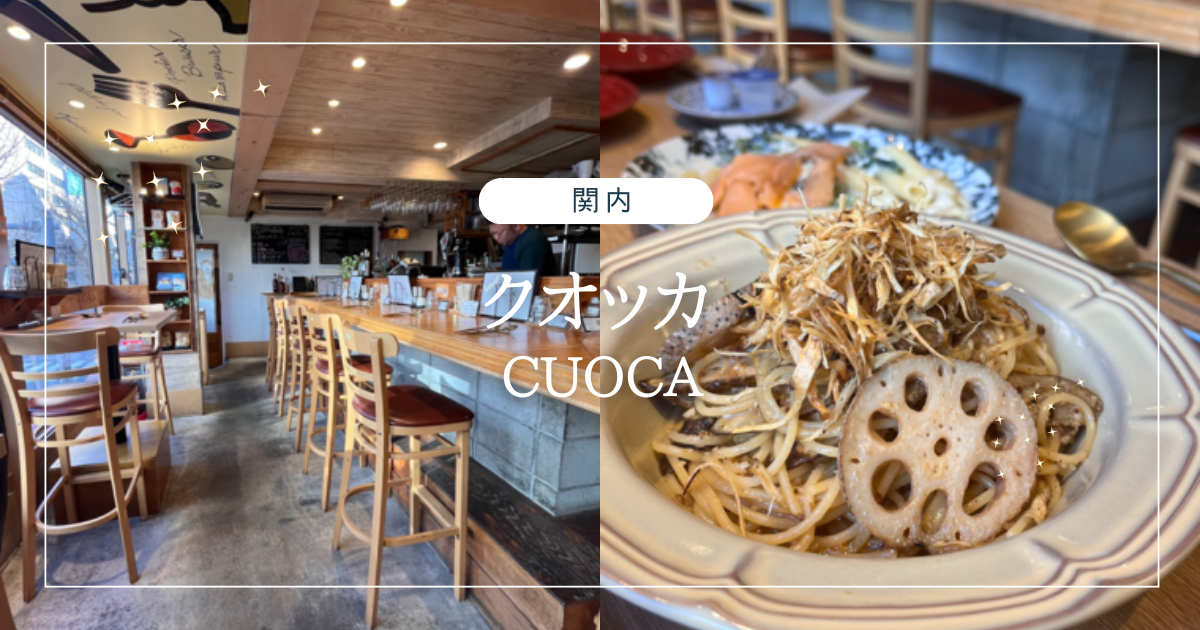 【関内】CUOCA(クオッカ)駅近穴場のイタリアン – はまぐる