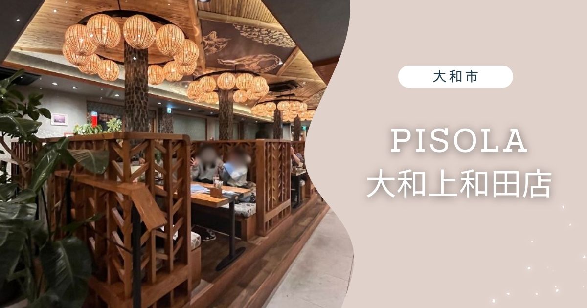 【大和上和田】PISOLA関東2店舗目！今話題の本格リゾートイタリアン – はまぐる