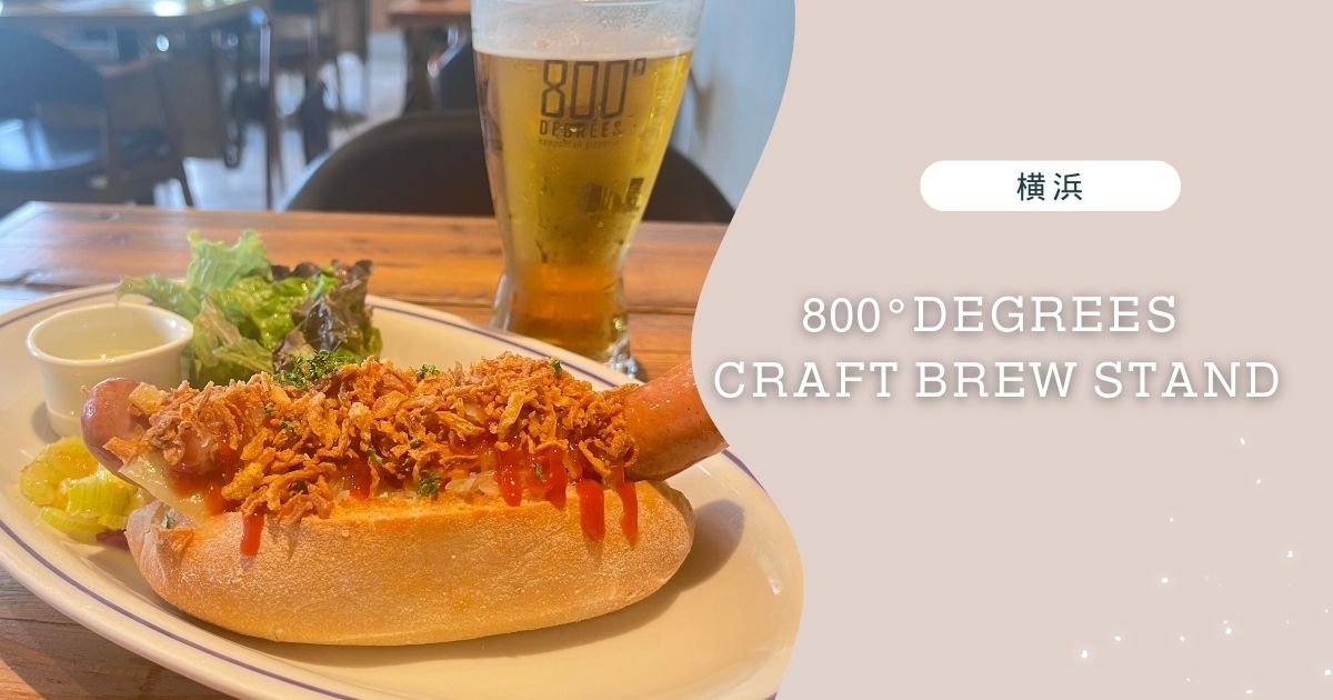 【横浜】800°DEGREES CRAFT BREW STAND：ビールをサブスクで楽しめる穴場カフェ – はまぐる